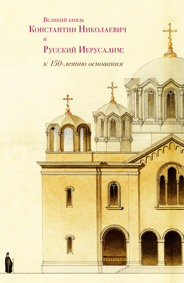 Великий князь Константин Николаевич и Русский Иерусалим: к 150-летию основания