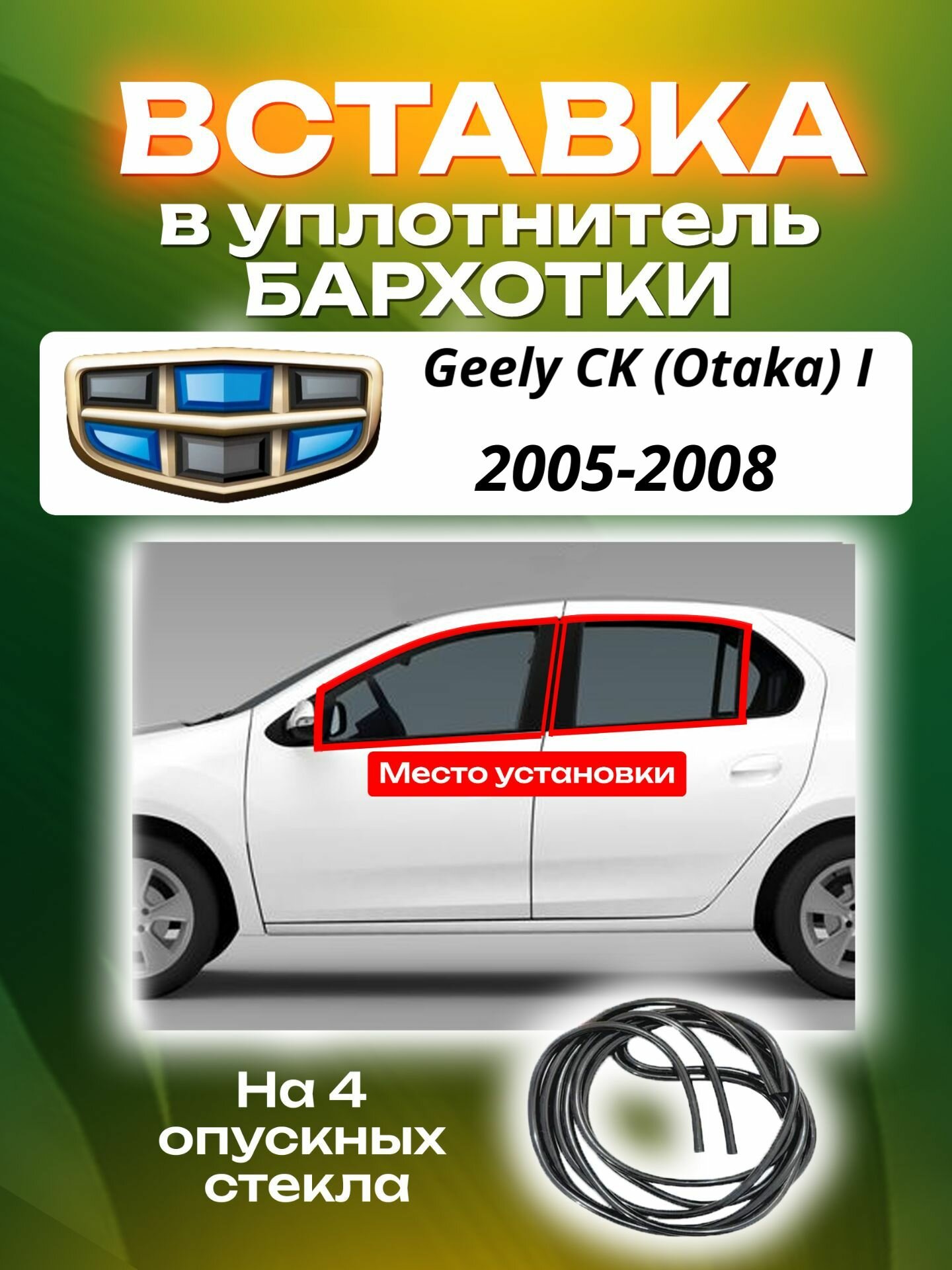 Вставка в уплотнитель бархотки стекла автомобиля Geely CK (Otaka) I (2005-2008)/ Джили CК (Отака) 1 поколение