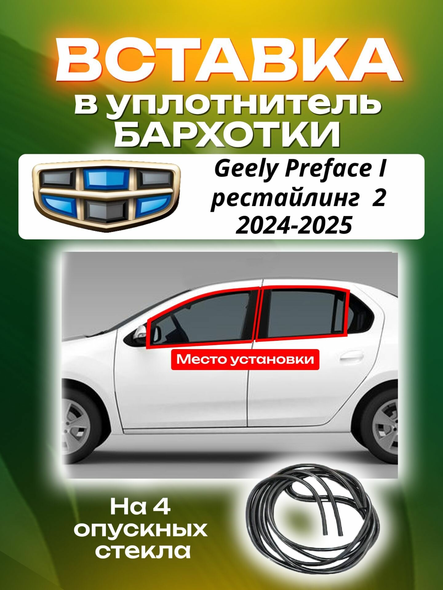 Вставка в уплотнитель бархотки стекла автомобиля Geely Preface I рестайлинг 2 (2024-2025)/ Джили Префэйс1 поколение рестайлинг 2