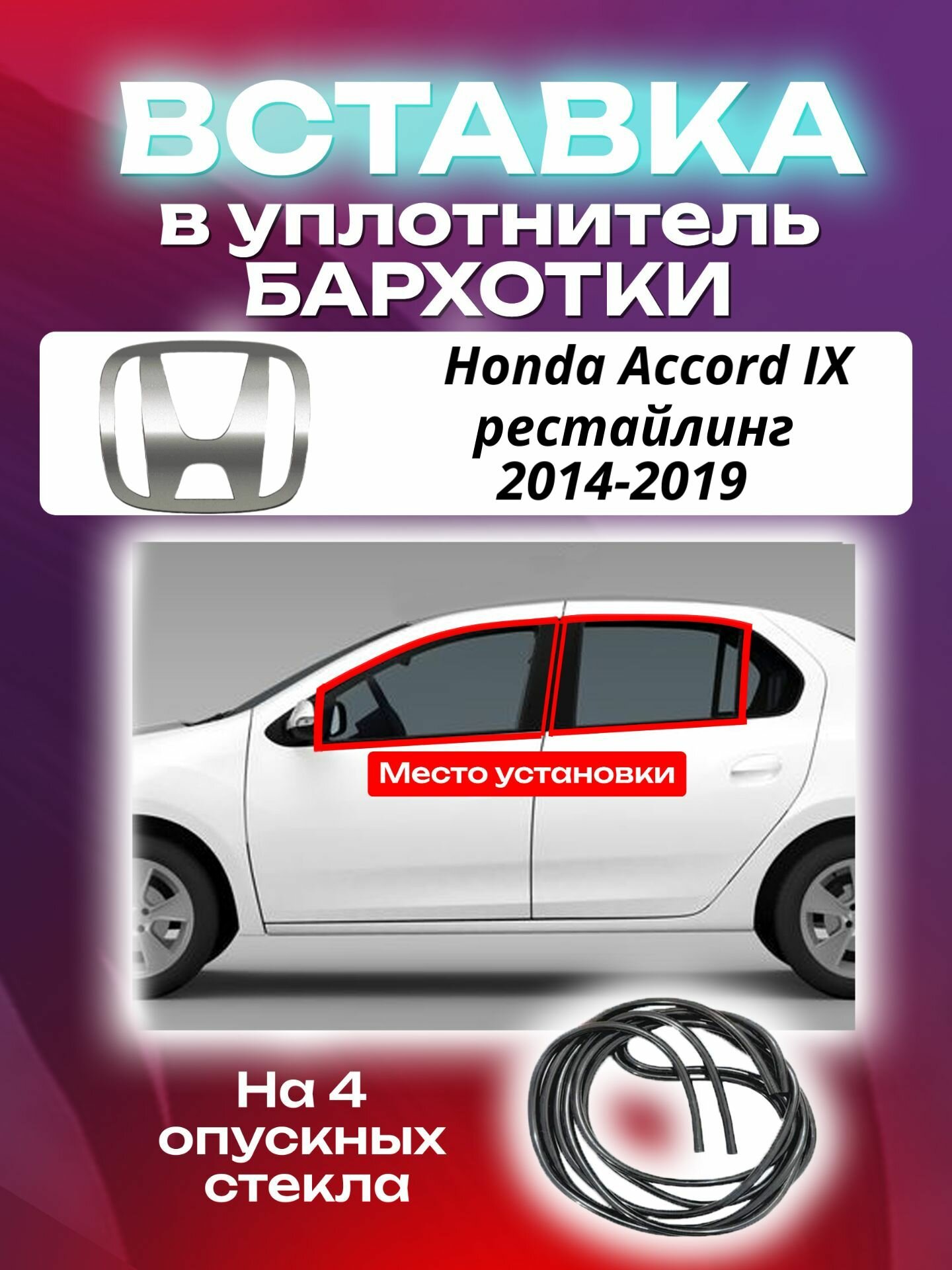 Вставка в уплотнитель бархотки стекла автомобиля Honda Accord IX рестайлинг (2014-2019)/ Хонда Аккорд 9 поколение рестайлинг