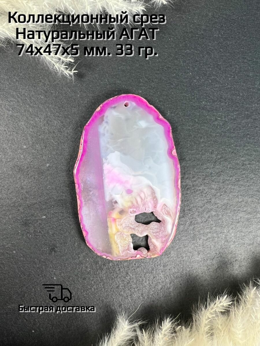 Срез агата натурального с отверстием (тонирован в розовые тона), 74х47х5 мм. 33 гр.