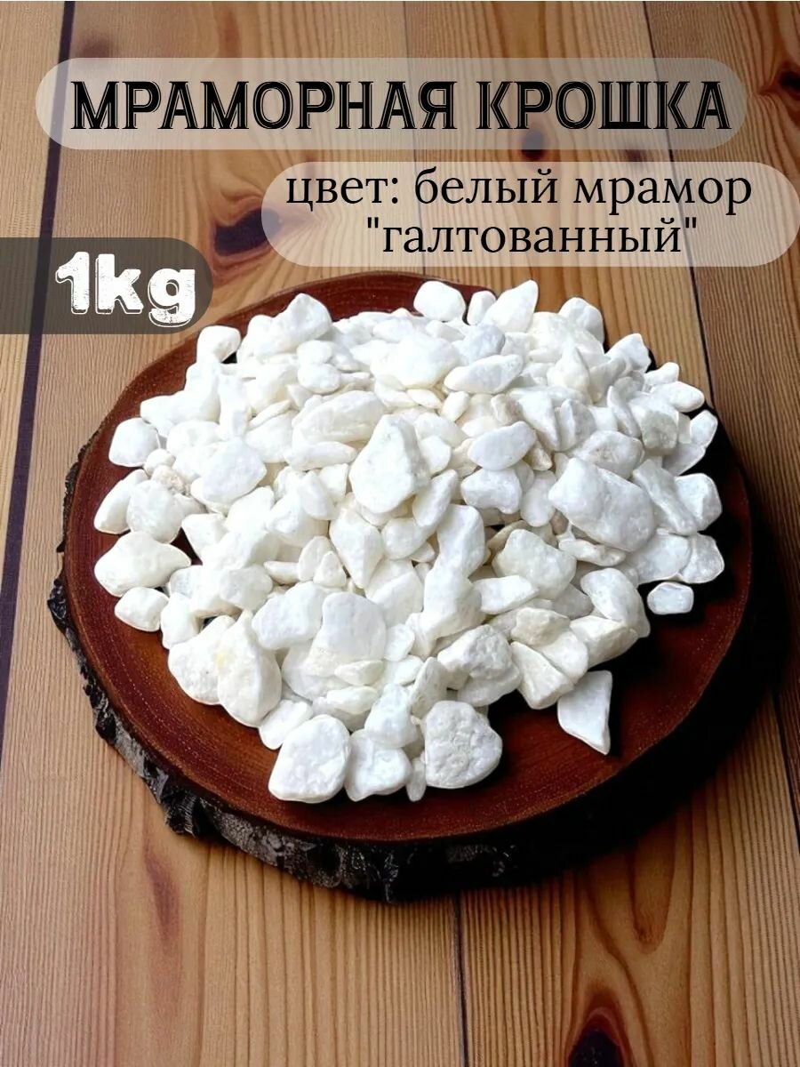Мраморная крошка для биокамина и декора