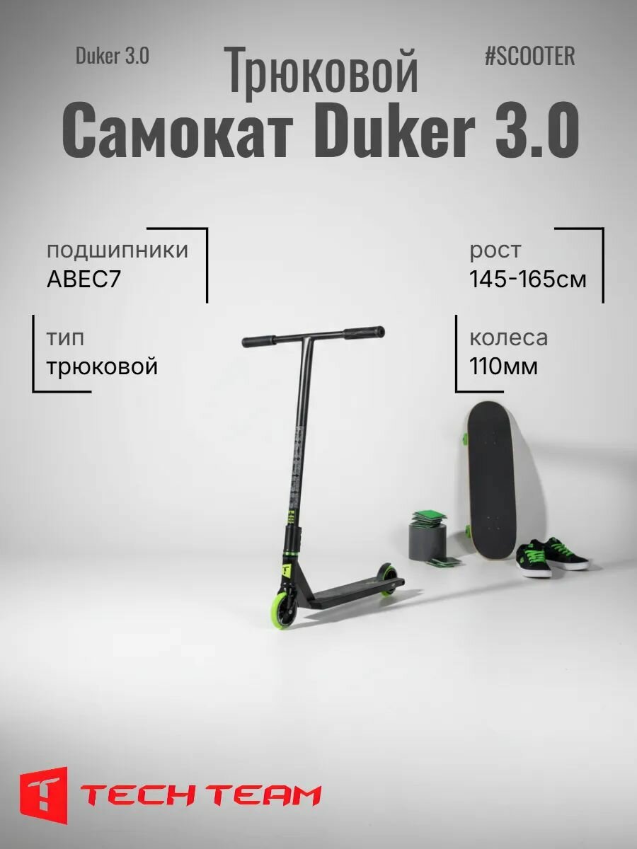 Самокат трюковой Duker 3.0. black-green, Tech Team, для тренировок в скейт-парке и выполнения трюков