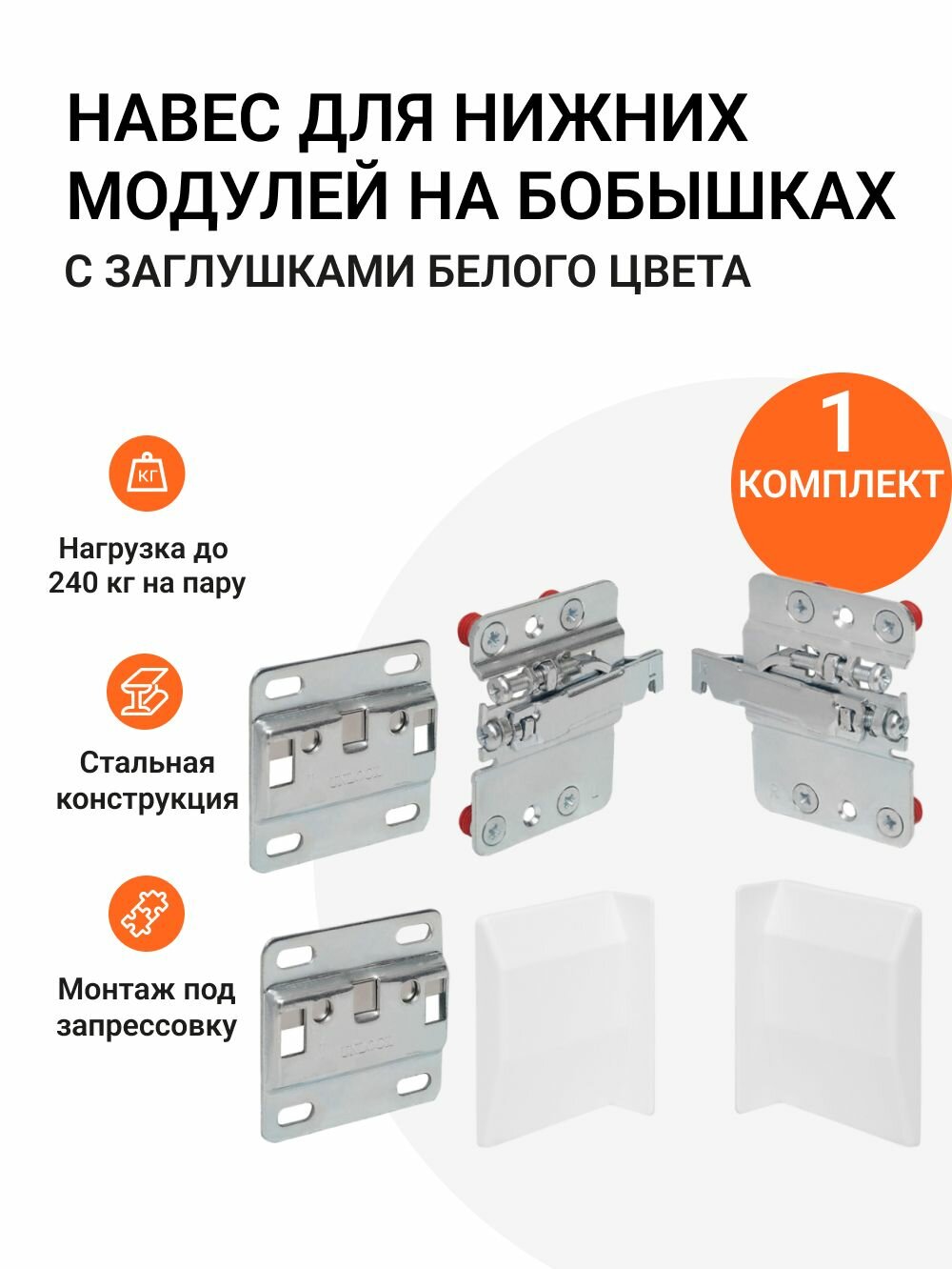 Навес для нижних модулей Martex с монтажной планкой и заглушками белого цвета, регулируемый, нагрузка 240кг на пару, 1 комп.
