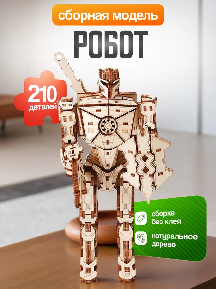 Конструктор 3D "Робот", дерево, развивающая, для детей, 151-250 деталей