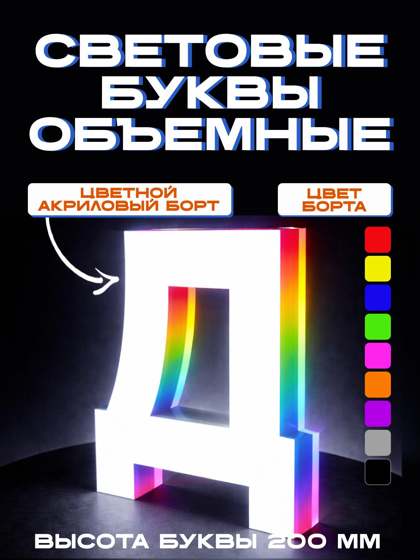 Световые объемные буквы 200 мм. с цветным акриловым бортом бортом для вывески