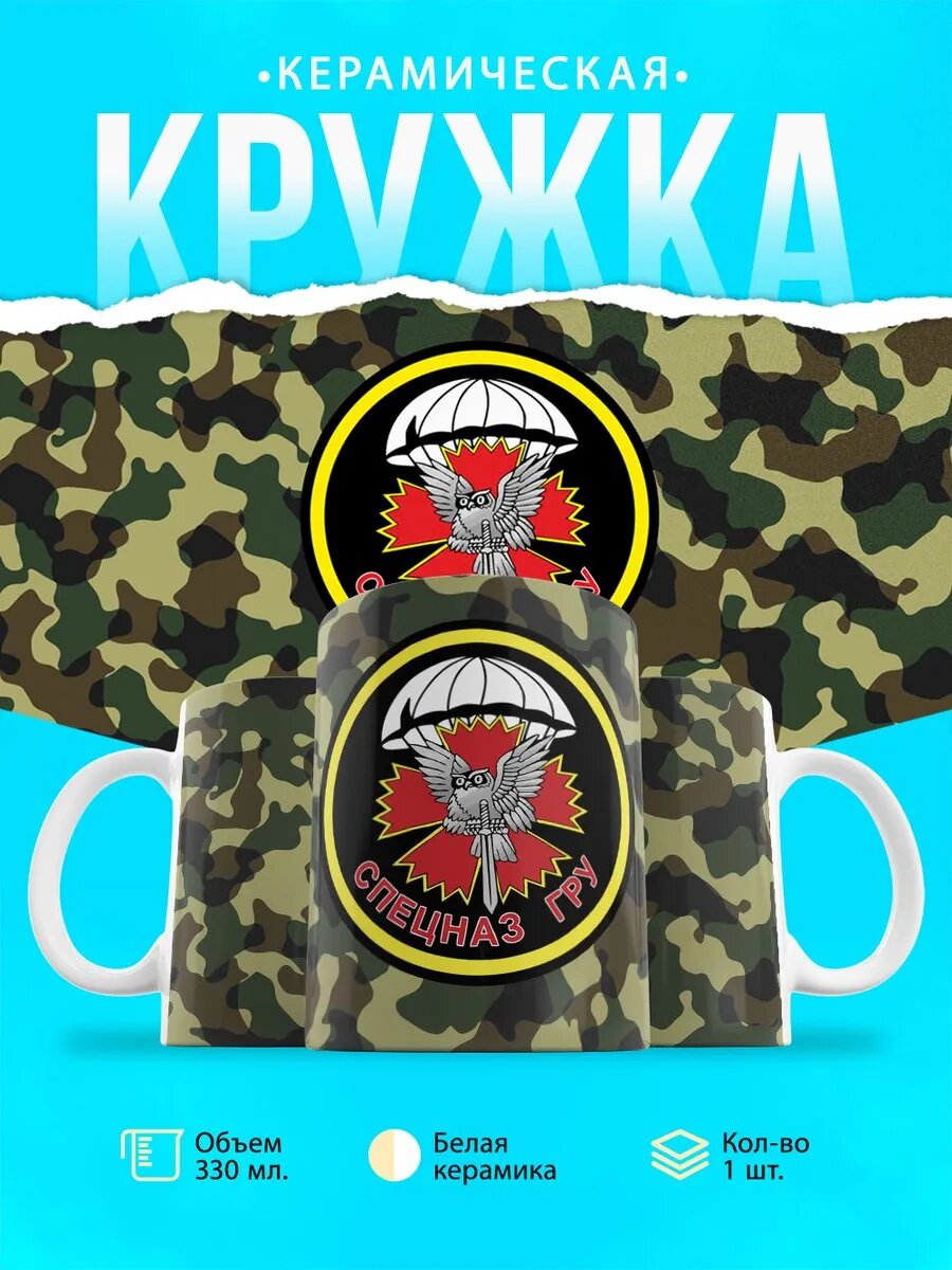 Кружка Спецназ ГРУ РФ