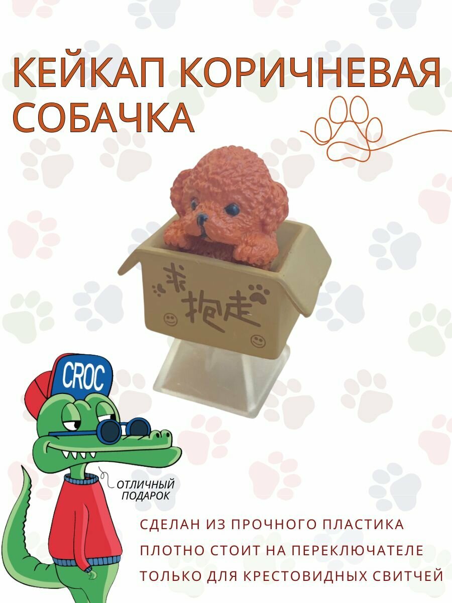 Кейкап Собачка в коробке для механической клавиатуры