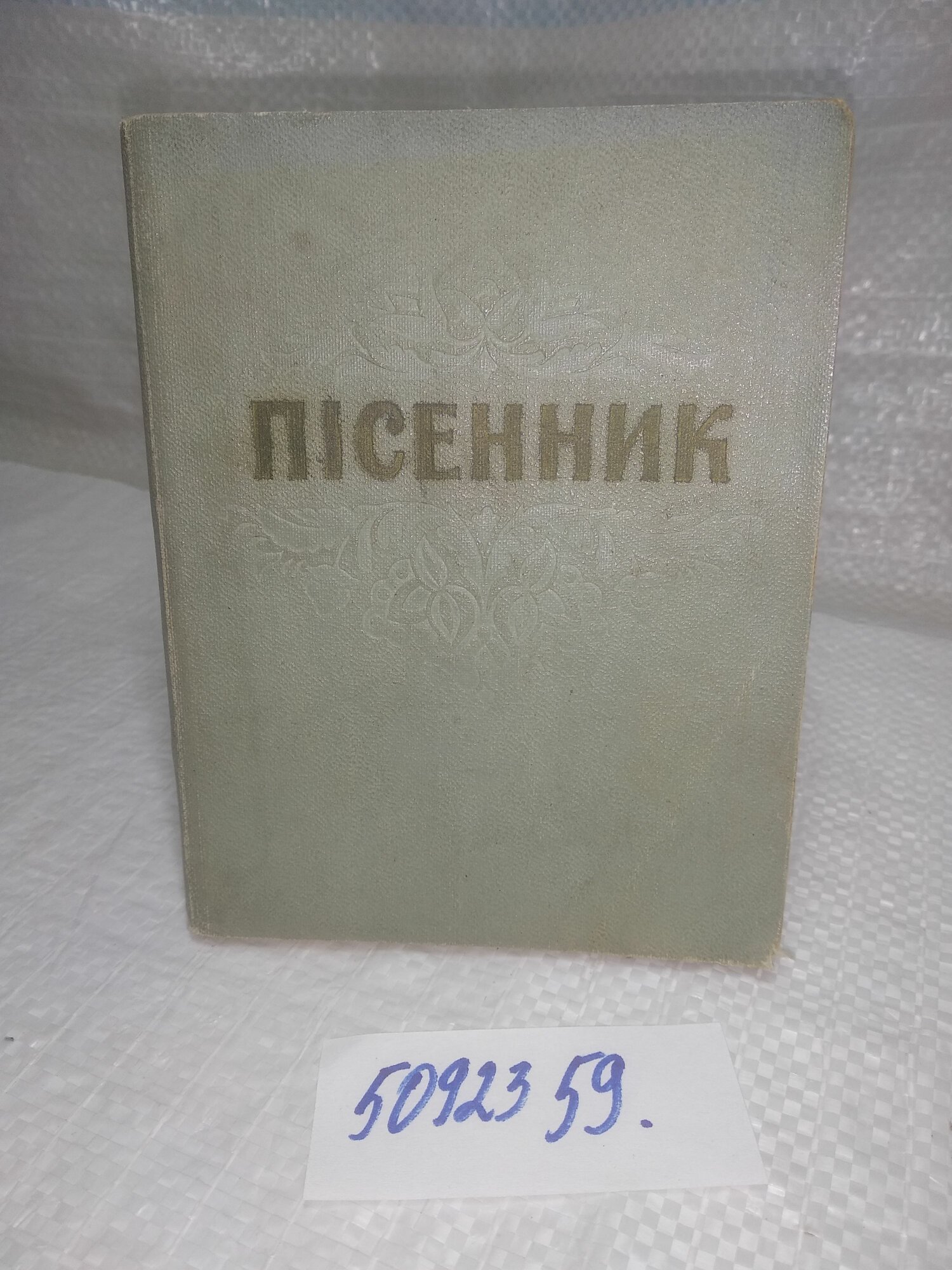Пiсенник / Песенник. Сост. В. М. Огородников. На русском и украинском языке.