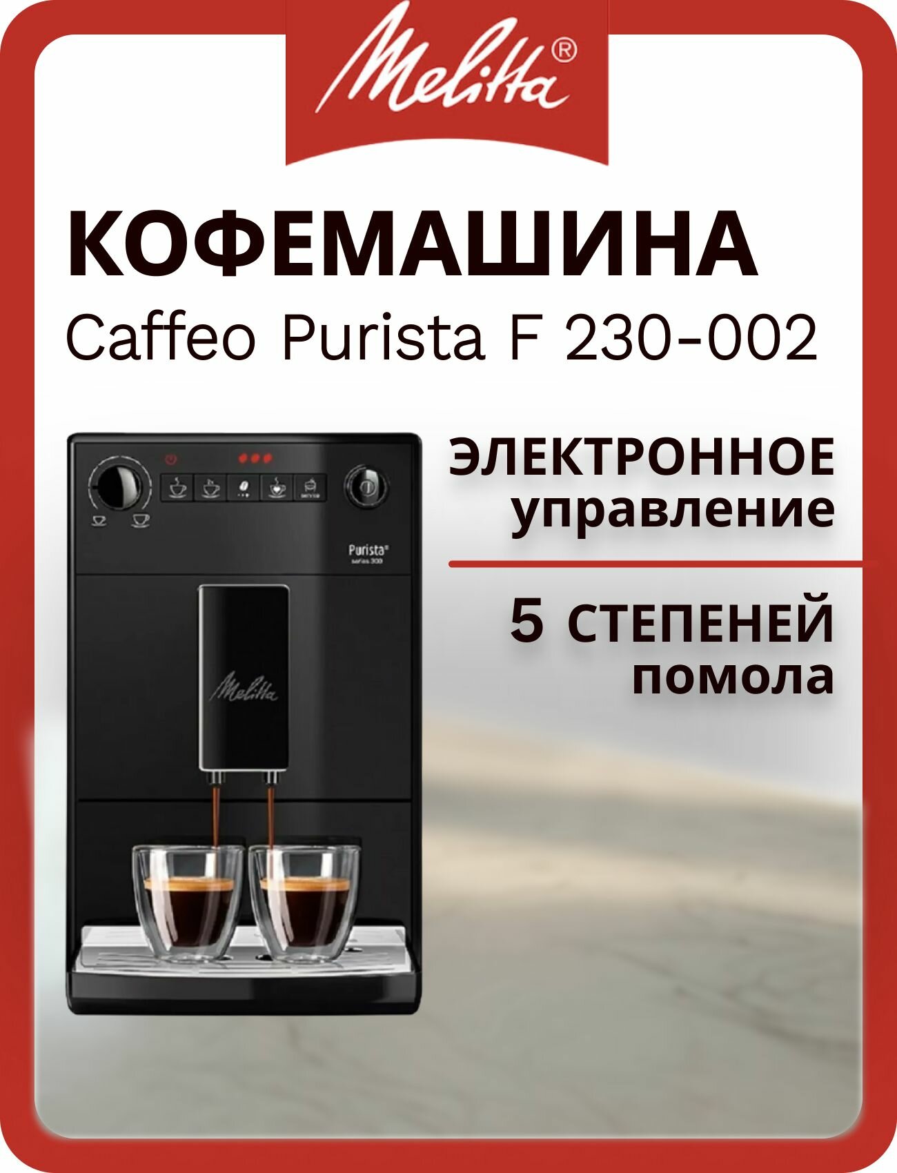 Кофемашина Melitta F 230-002 Caffeo Purista Series 300, Pure Black