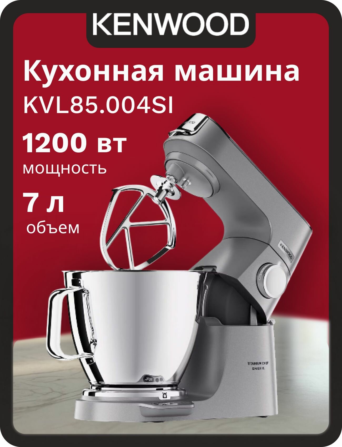 Кухонная машина Kenwood Chef Baker KVL85.004SI