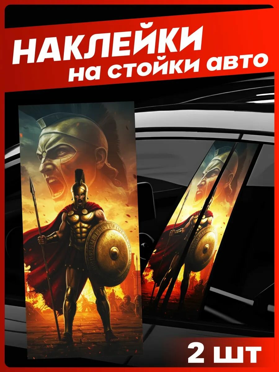 Наклейки на стойки дверей авто Гладиатор