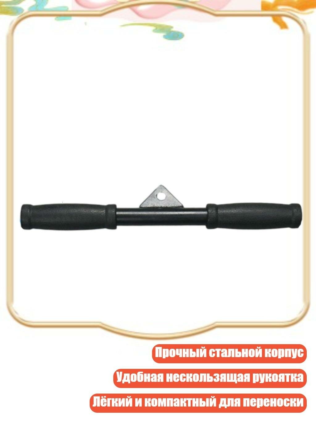 Гриф для тяги вниз и пресса трицепсов, пластиковая ручка