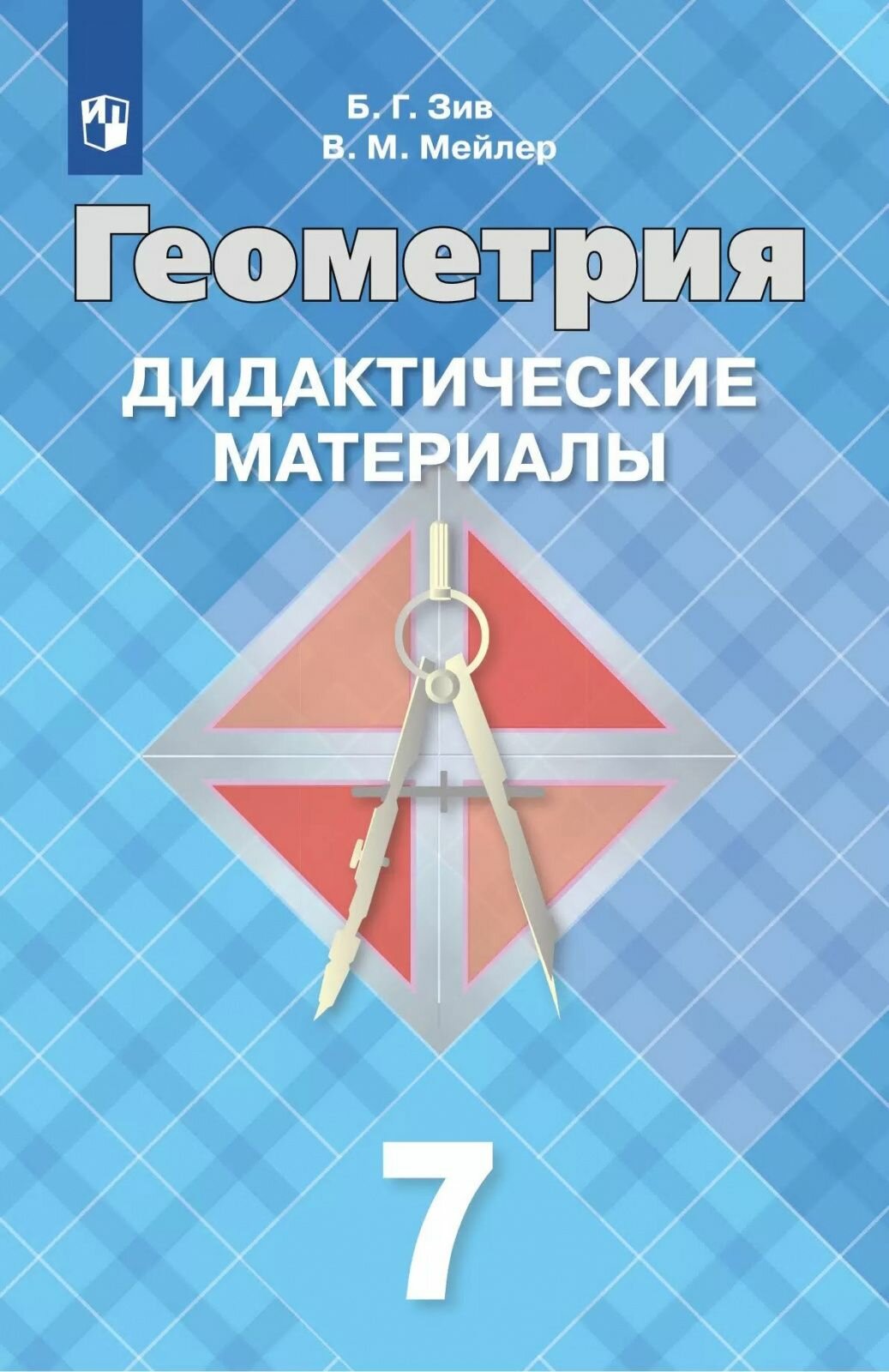 Учебно-методическое пособие Просвещение Геометрия 7 класс