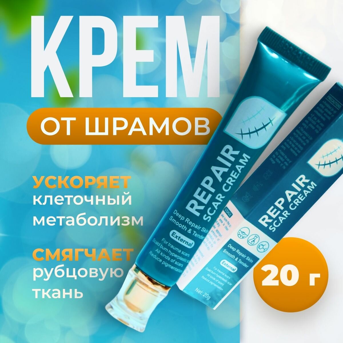 Крем от шрамов и рубцов , заживляющий гель от ожогов , постакне и прыщей Sadoer, подходит для лица и тела инновационная премиальная формула состава