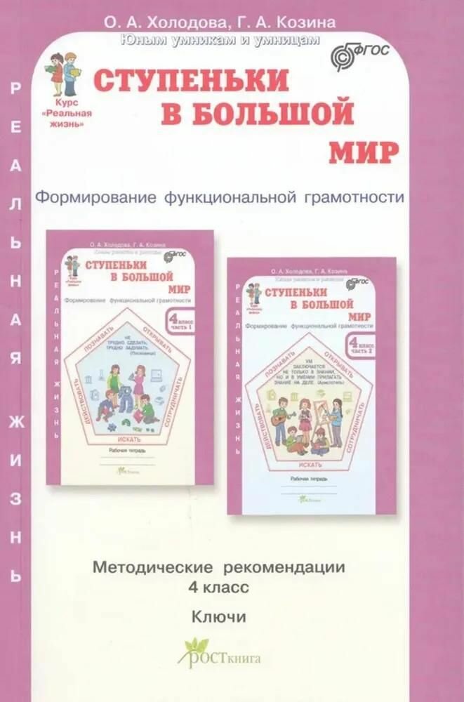 Учебное пособие росткнига Холодова. Ступеньки в большой мир. Формирование функциональной грамотности. Методика. 4 класс. ФГОС