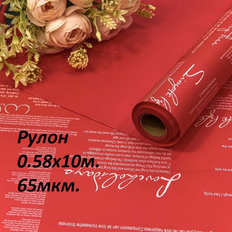 Пленка для цветов и подарков, рулон 0.58х10м. 65мкм. Матовая двухсторонняя с надписями