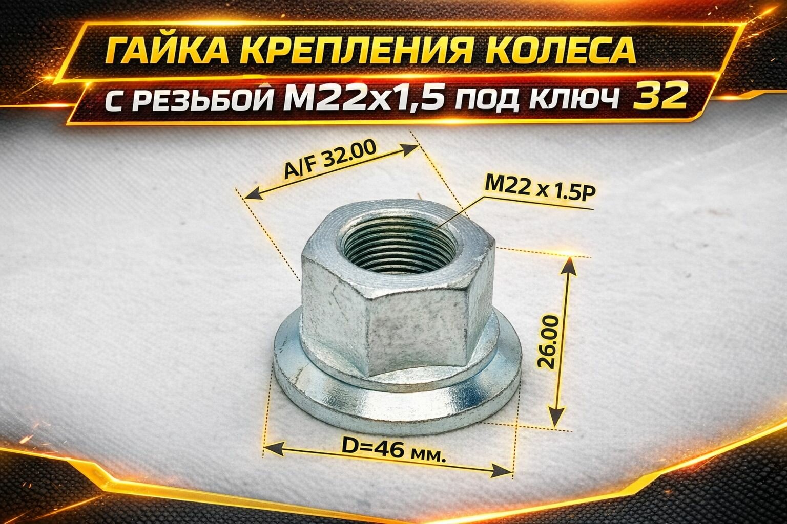 Гайка крепления колеса М22х1.5, ключ на 32 с вращающейся шайбой