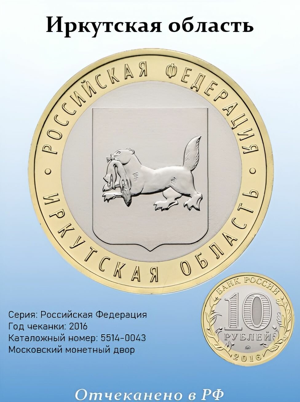 10 рублей 2016, "Иркутская область", ММД, серия: Российская Федерация, в капсуле