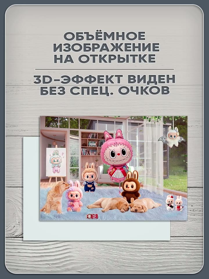 Стереооткрытка с 3D-эффектом "Лабубу" — фото 1