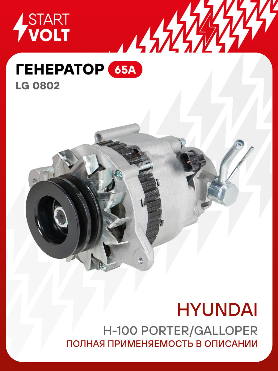 Генератор для Hyundai H-100 Porter (93-)/Galloper II (98-) 65 А LG 0802