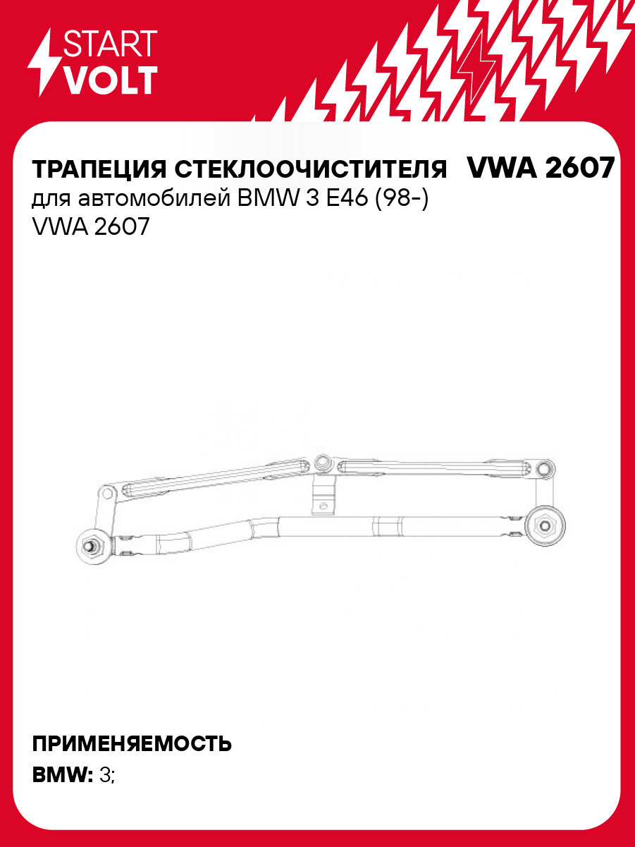 Трапеция стеклоочистителя для автомобилей BMW 3 E46 (98-) VWA 2607 StartVolt
