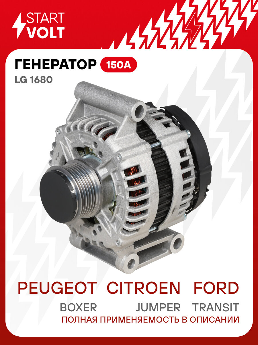 Генератор для Peugeot Boxer (06-)/Ford Transit (06-)/Citroen Jumper (06-) 150 А LG 1680