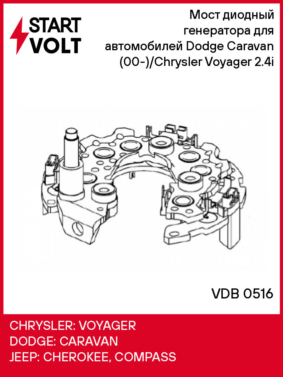 Мост диодный генератора для автомобилей Dodge Caravan (00-)/Chrysler Voyager (03-) 2.4i VDB 0516 StartVolt