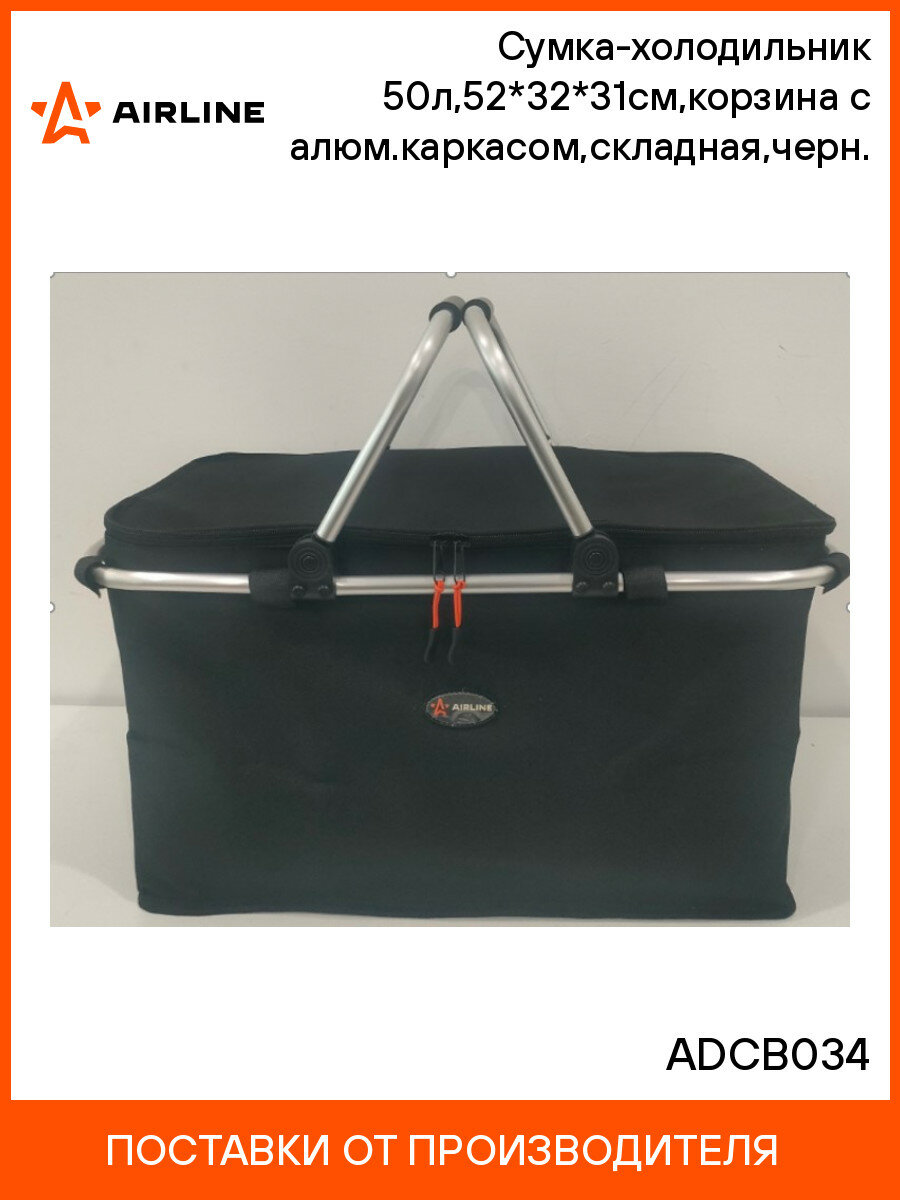 Сумка-холодильник (термосумка) 50л,52*32*31см, корзина с алюм. каркасом, складная, черн. ADCB034 AIRLINE