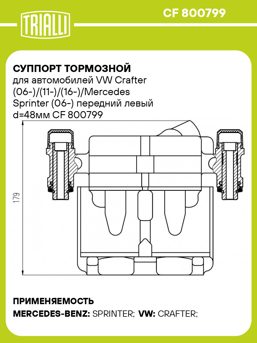 Суппорт тормозной для автомобилей VW Crafter (06-)/(11-)/(16-)/Mercedes Sprinter (06-) передний левый d=48мм CF 800799 TRIALLI
