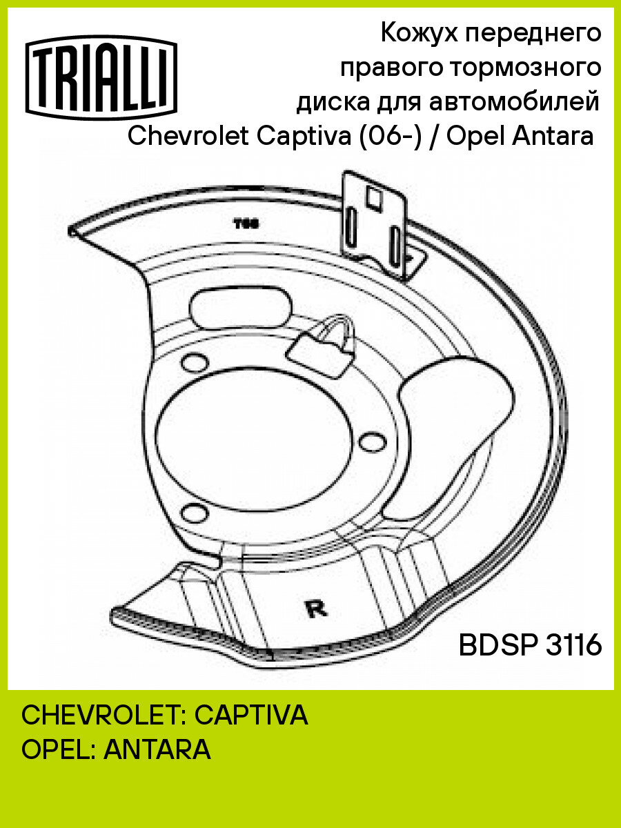 Кожух переднего правого тормозного диска для автомобилей Chevrolet Captiva (06-) / Opel Antara (06-) BDSP 3116 TRIALLI