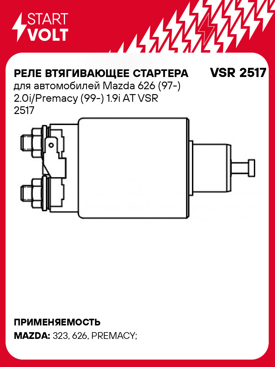 Реле втягивающее стартера для автомобилей Mazda 626 (97-) 2.0i/Premacy (99-) 1.9i AT VSR 2517 StartVolt