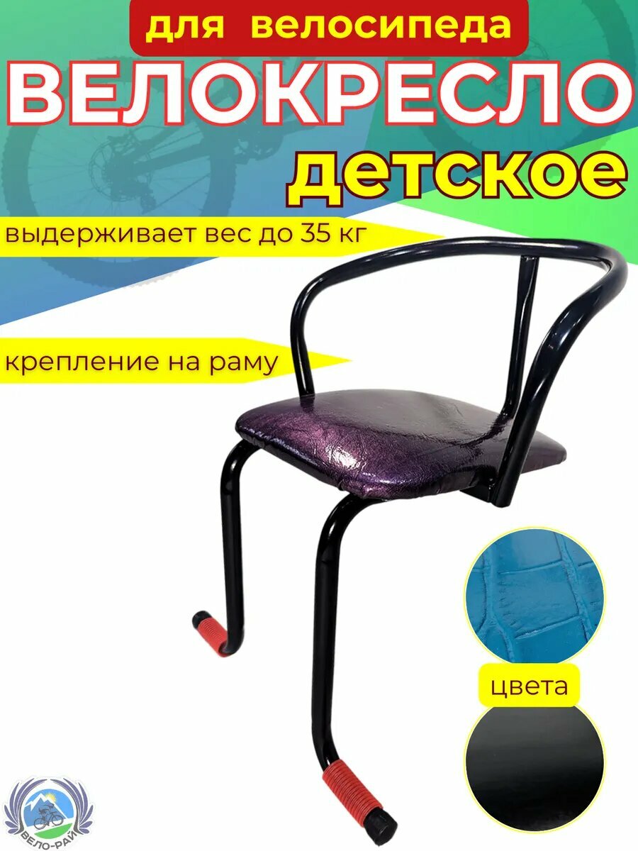 Велокресло детское на велосипед переднее на раму