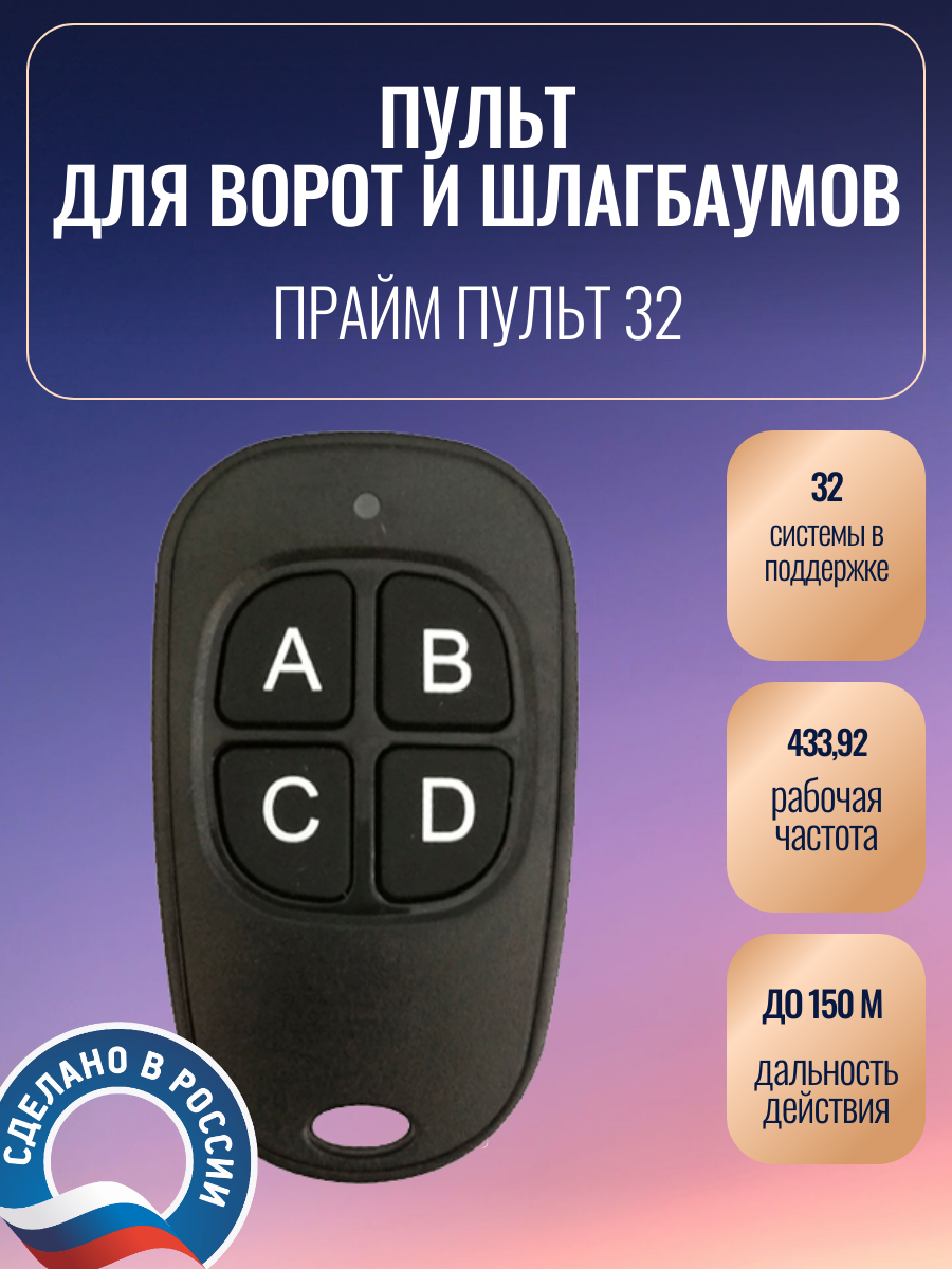 Пульт для ворот, прайм пульт 32, универсальный, с поддержкой более 30 систем
