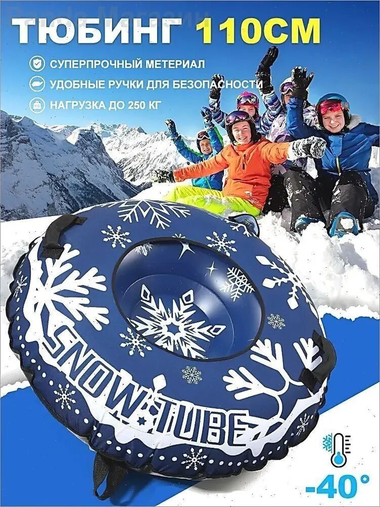 Тюбинг Snow Tube 110 см для взрослых, синий, с удобными ручками для безопасности — фото 1