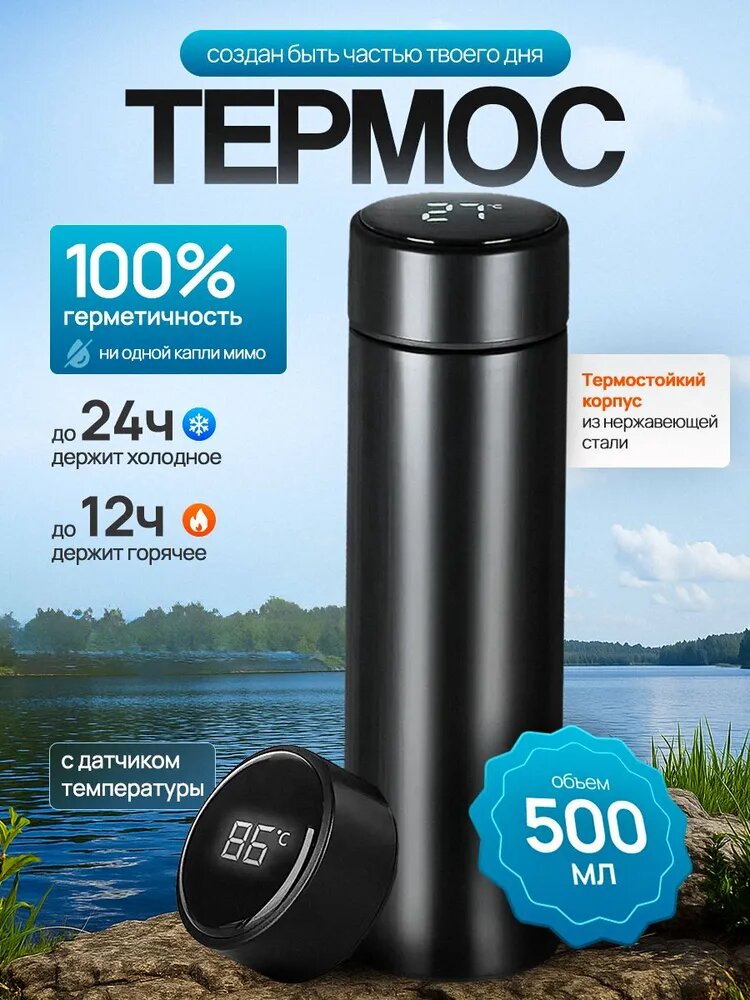 Термос С ситечком, С термометром, Ударопрочный корпус, 0.5 л