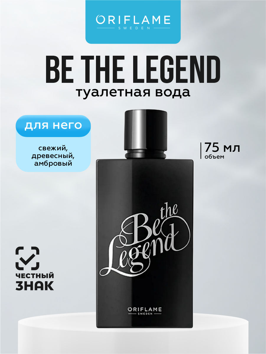 Туалетная вода Oriflame Be the Legend 75 мл.
