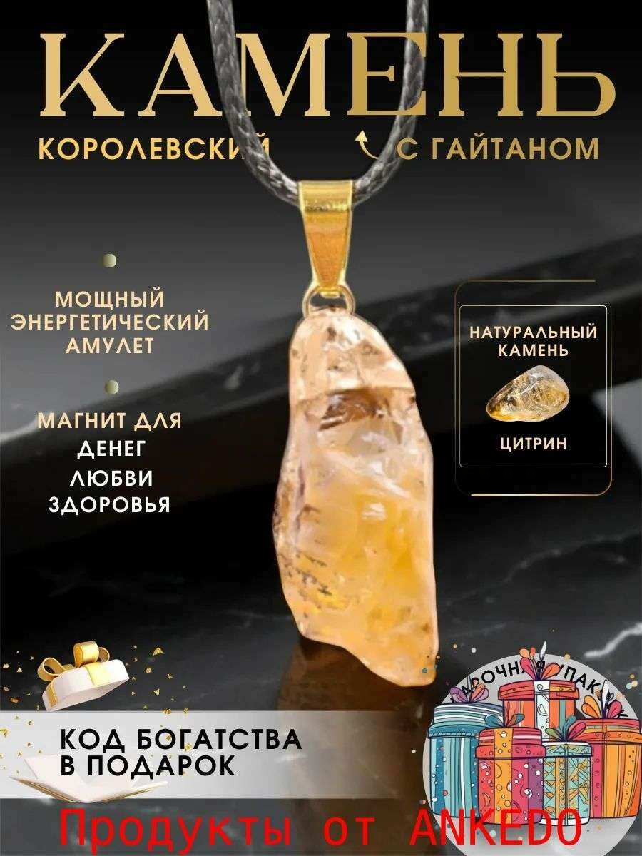 Цитрин подвеска на шею оберег для денег талисман