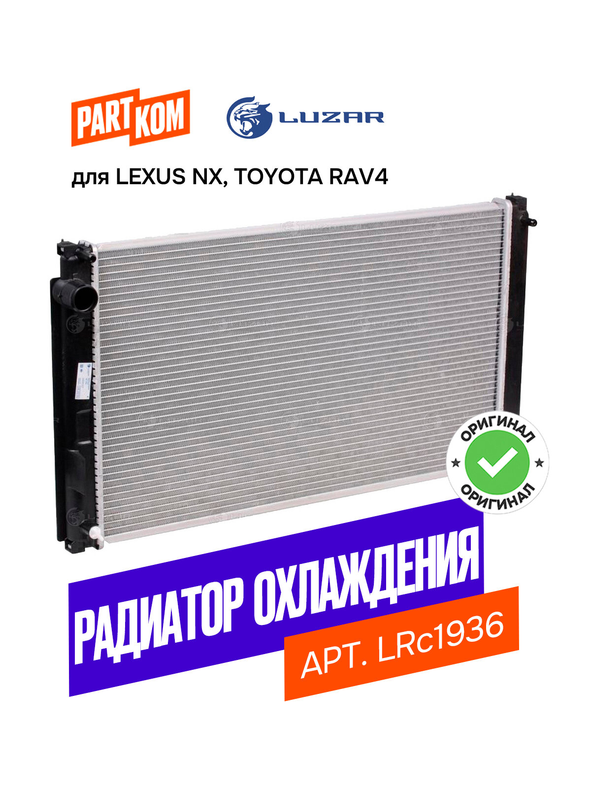Радиатор охлаждения для LUZAR LRC1936 а/м Toyota RAV 4, Lexus NX200 / Тойота, Лексус