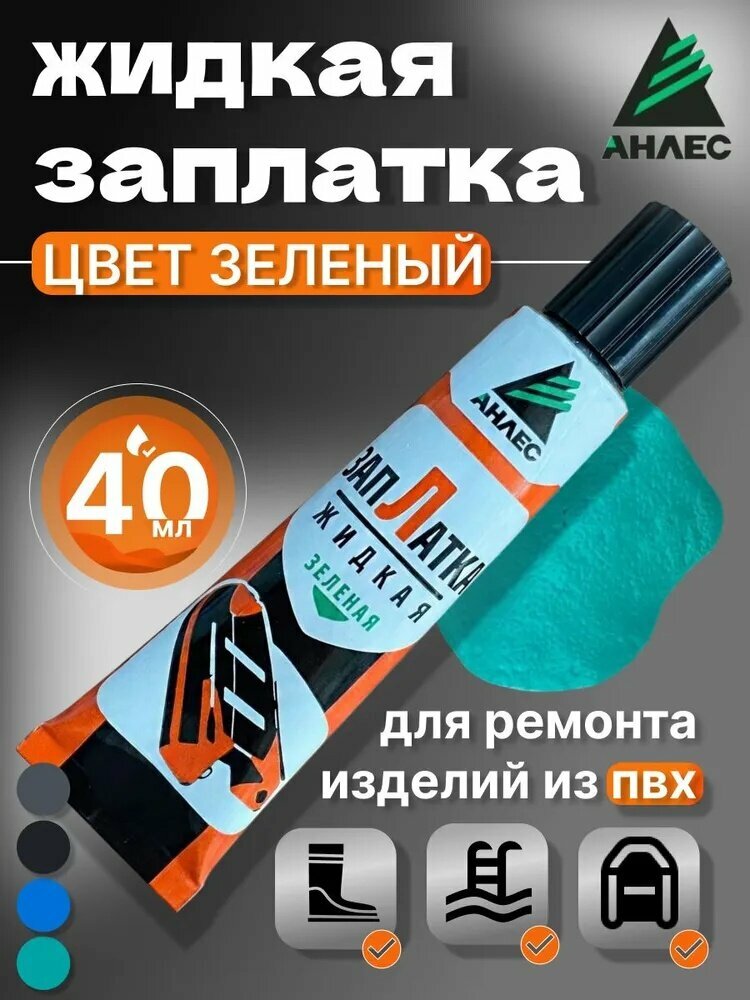 Клей для изделий из ПВХ ЗапЛатка жидкая зеленая, для ремонта лодок, бассейнов, матрасов, латка