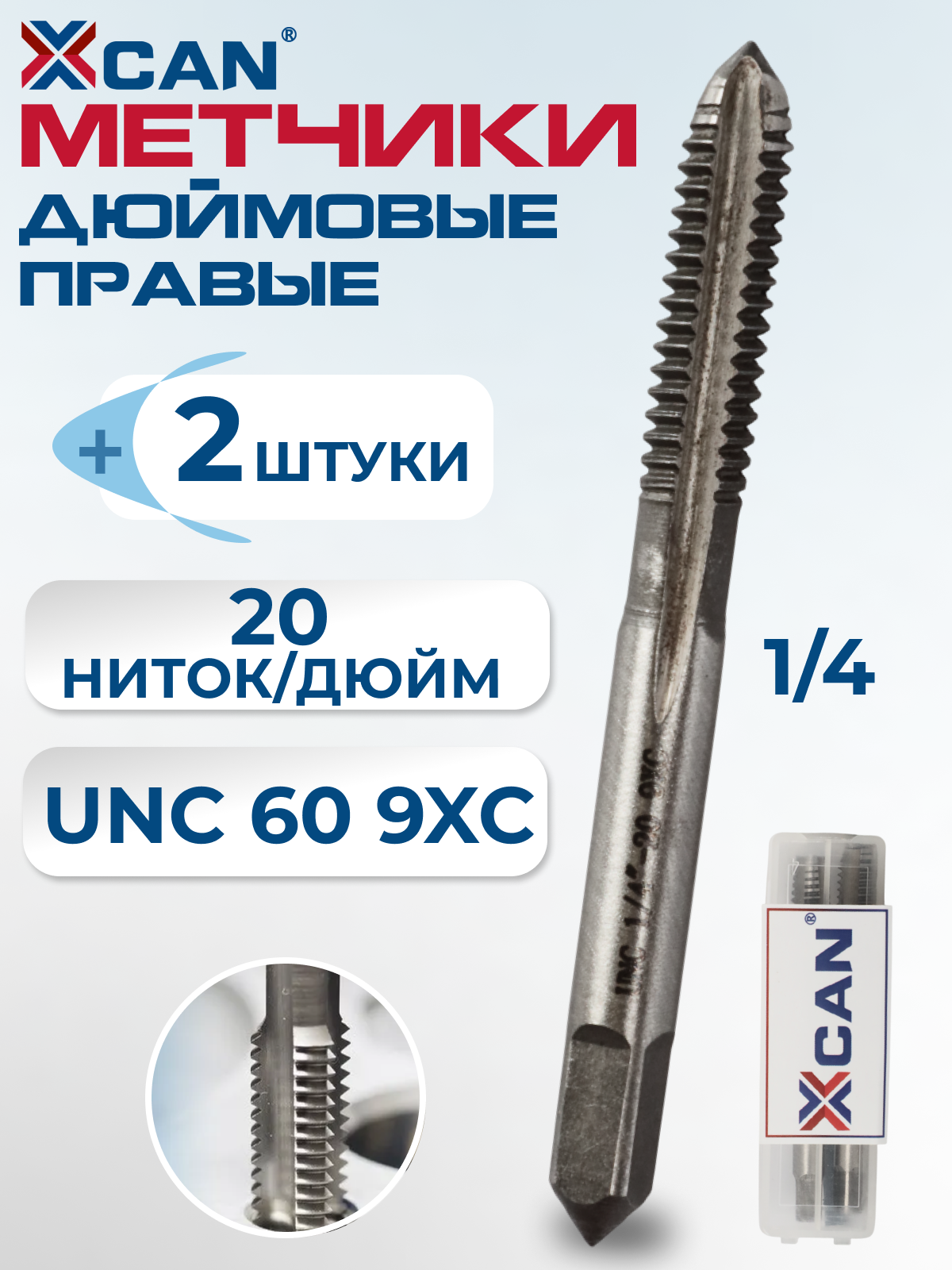 Метчики ручные XCAN UNC, 1 дюйм, 2 штуки, правое направление