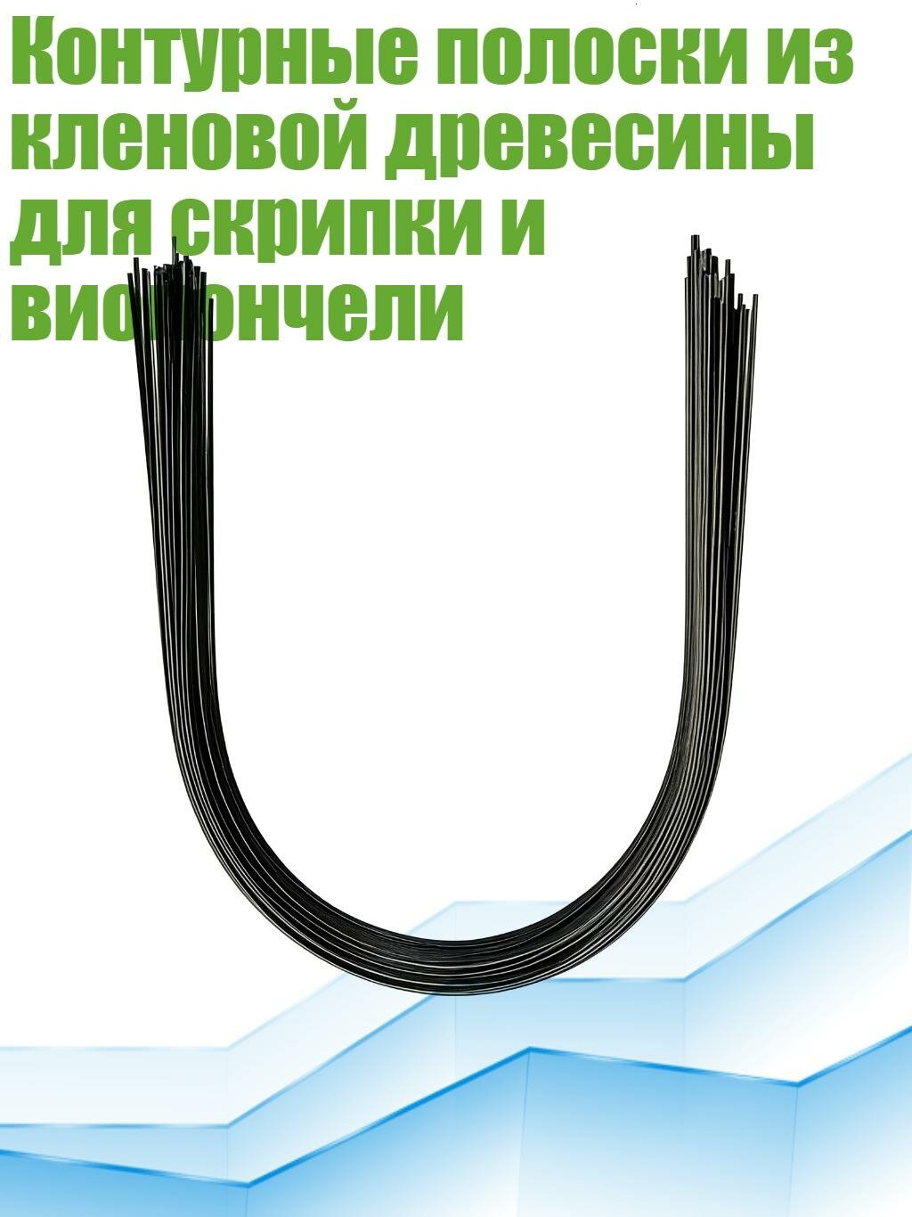 Контурные полоски из кленовой древесины для скрипки и виолончели, Скрипичная проволока