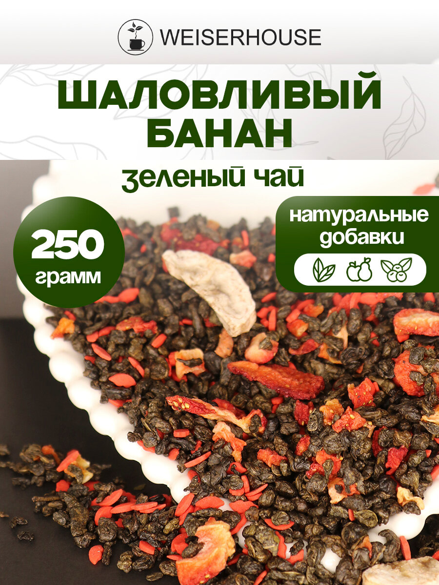 Чай "Шаловливый Банан" WEISERHOUSE, зеленый, листовой, с клубникой и бананом, 250 г