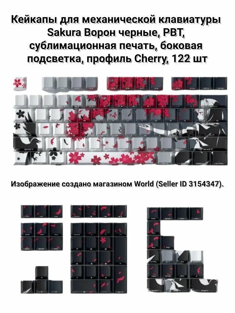 Кейкапы для механической клавиатуры Sakura Ворон черные, PBT, сублимационная печать, боковая подсветка, профиль Cherry, 122 шт