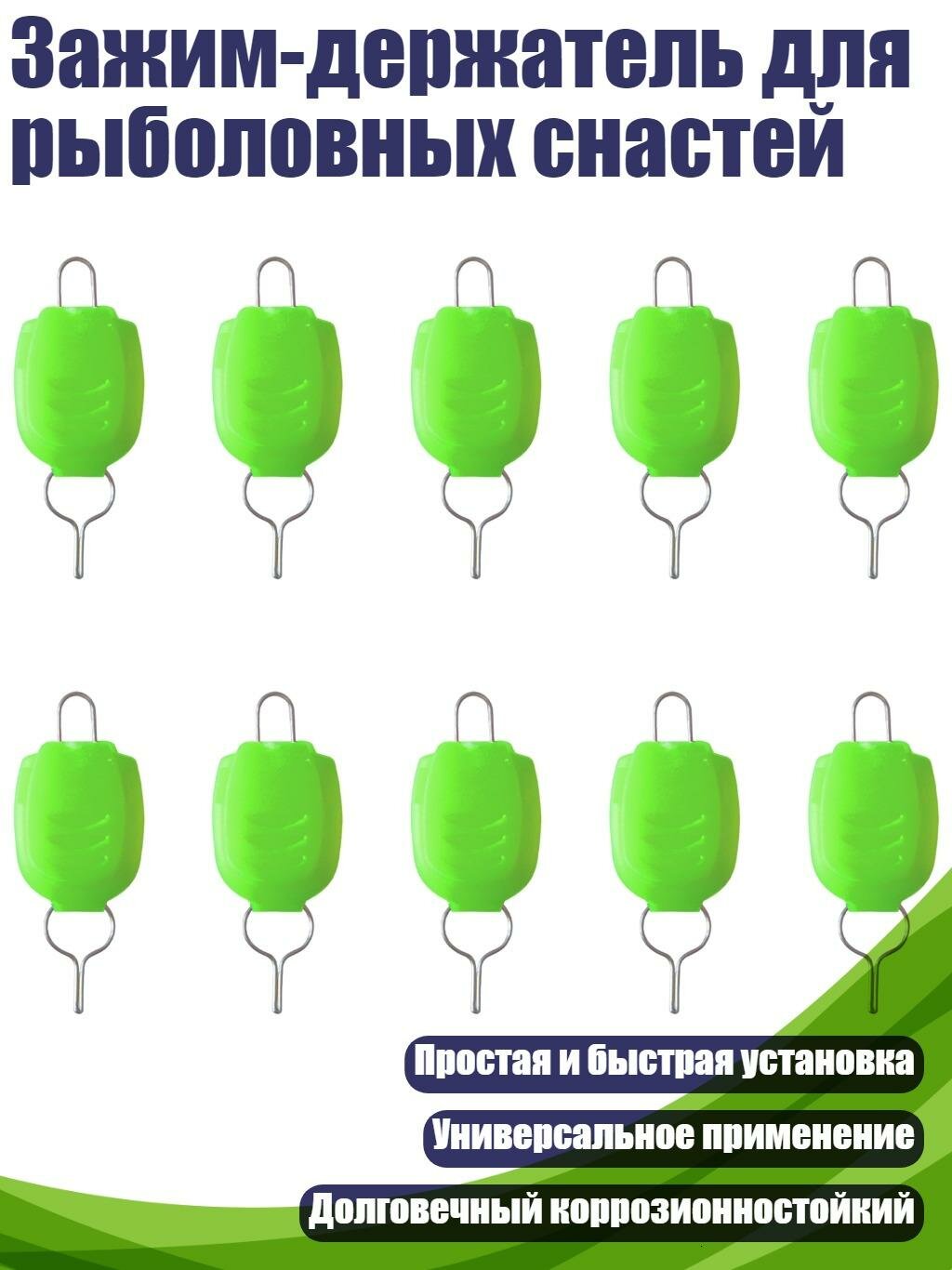 Зажим-держатель для рыболовных снастей, Зеленый