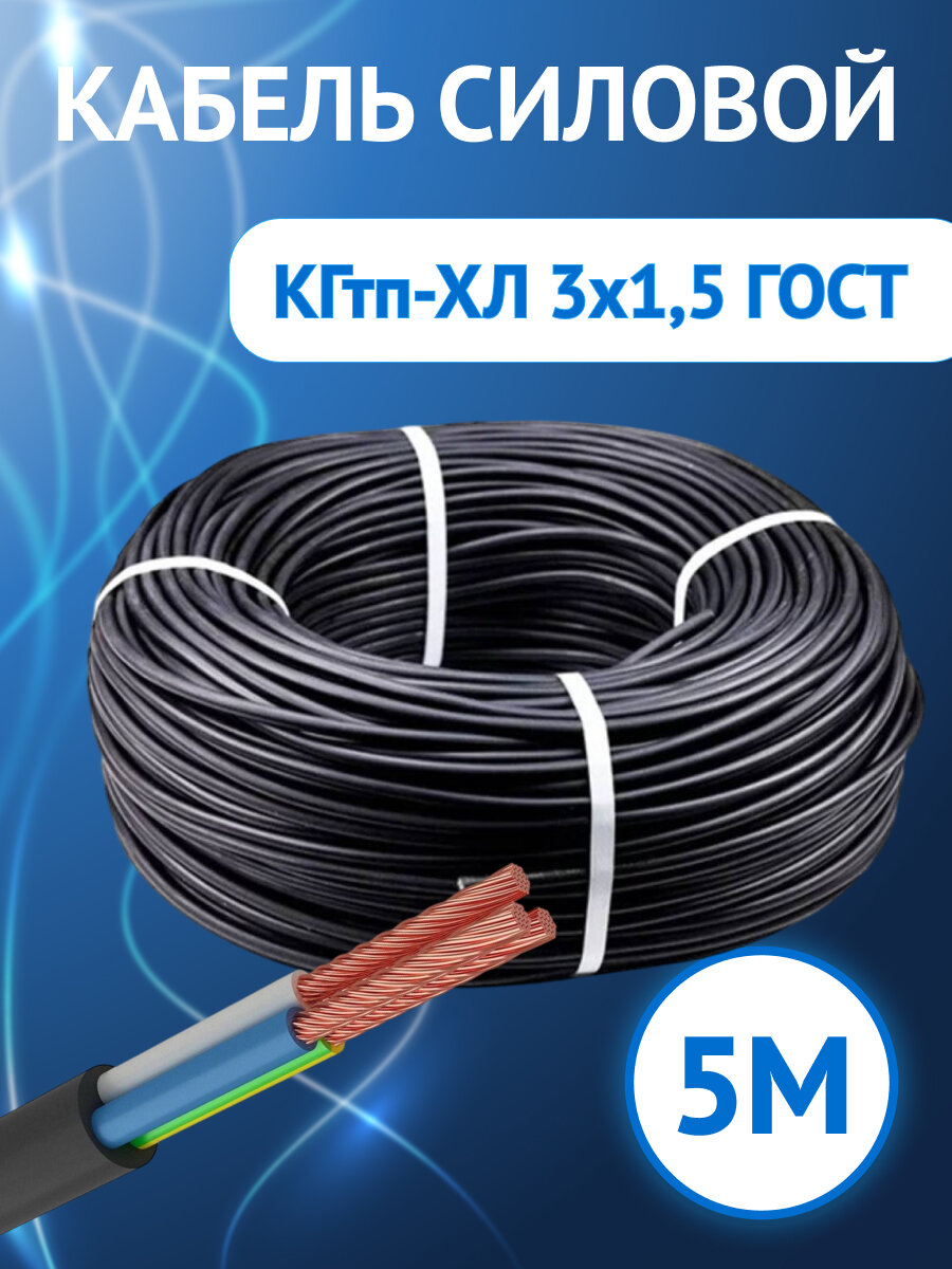 Кабель гибкий Кабель ГОСТ КГтп-ХЛ трехжильный 3х1,5 ГОСТ 5метров.