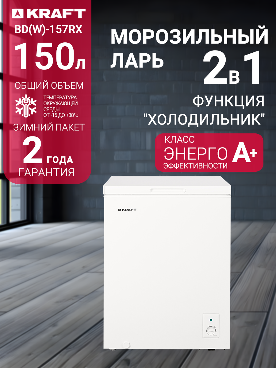 Морозильная камера Kraft BD (W)-157RX, ларь150 л, морозильник, режим холодильника, зимний пакет, класс А+, белый