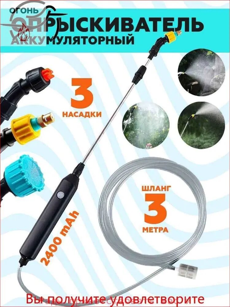 Опрыскиватель садовый аккумуляторный с 3 насадками, 2400 mAh и шлангом 3 метра