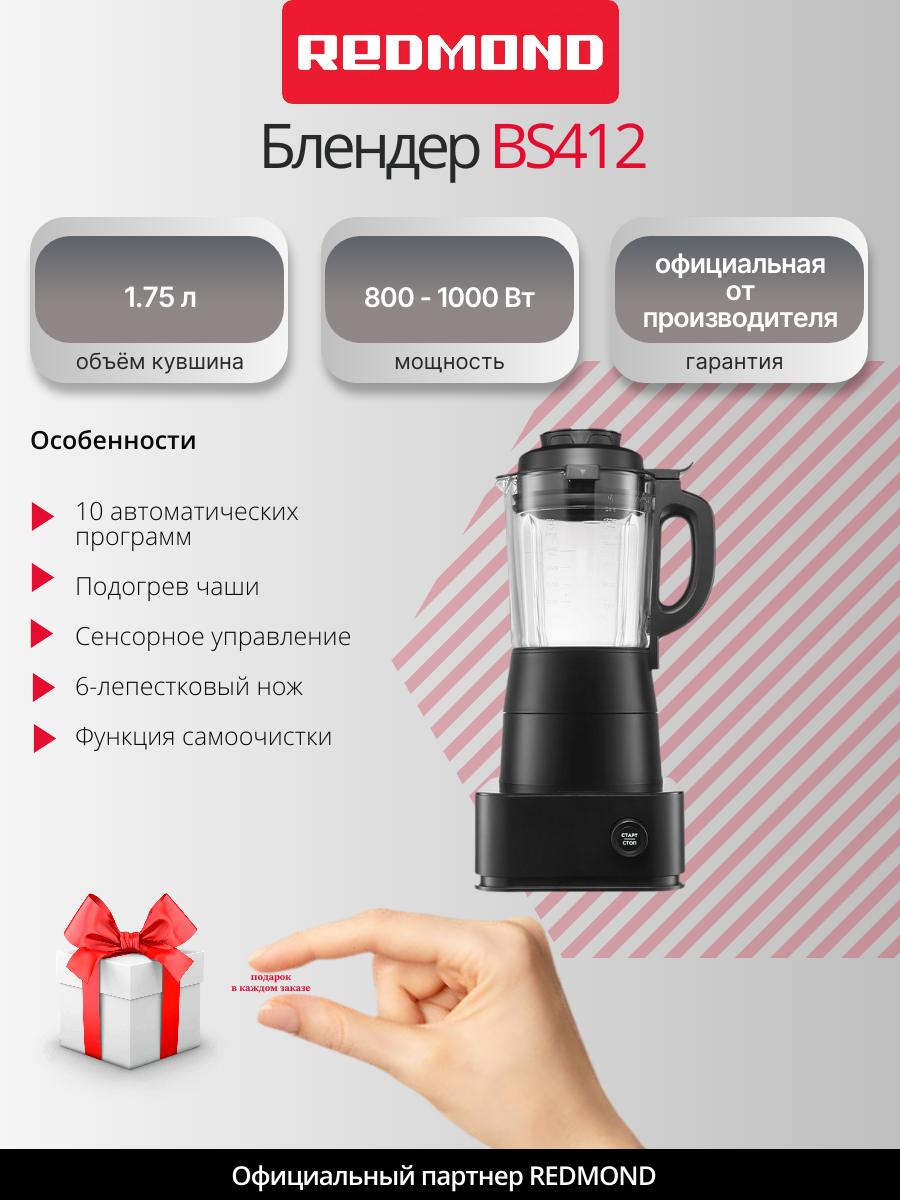 Блендер BS412 , 10 автоматических программ, подогрев чаши(+подарок)