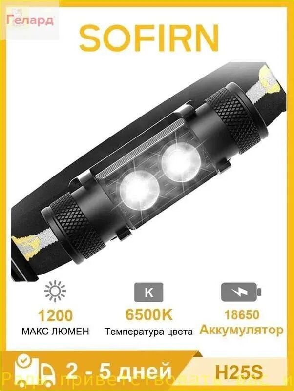 Налобный фонарь Sofirn H25S 1200 люмен, 18650 аккумулятор, черный